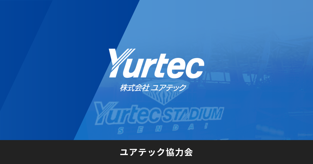 (株)エンドウ電設 - ユアテック協力会 東京支部